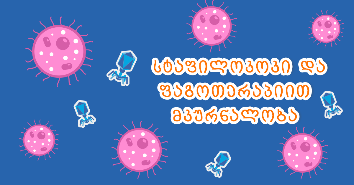 სტაფილოკოკი - სიმპტომები და მკურნალობა| ბიოქიმფარმი